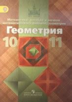 Решебник (ГДЗ) по геометрии за 11 класс