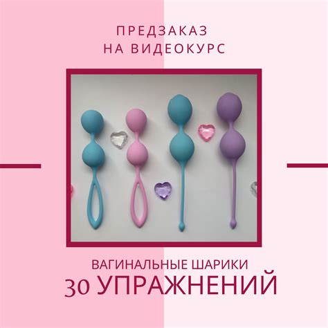 Предзаказ на курс: "30 упражнений с вагинальными шариками" со скидкой ...