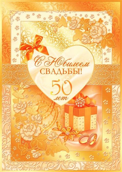 Открытки с Золотой Свадьбой 50 лет