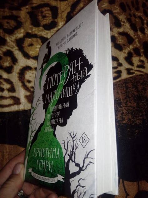 Книга: Потерянный мальчишка. Подлинная история капитана Крюка ...