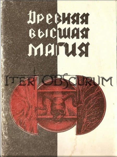 Пиобб П. Древняя высшая магия. Теория и практические формулы Всё ...