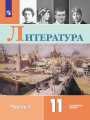 ГДЗ Литература за 11 класс Коровин В.И., Вершинина Н.Л. онлайн решение ...