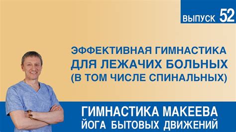 Эффективная гимнастика для лежачих больных (в том числе спинальных ...
