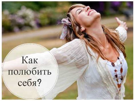 Как любить себя и быть уверенной в себе – Советы психолога: как ...