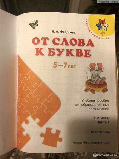 От слова к букве. Федосова Н. А. - «Учебное пособие для дошколят на ...