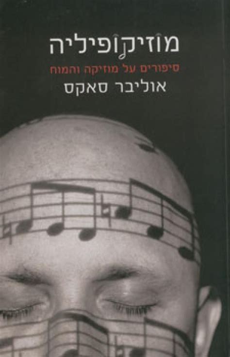 מוזיקופיליה - סיפורים על מוזיקה והמוח / אוליבר סאקס