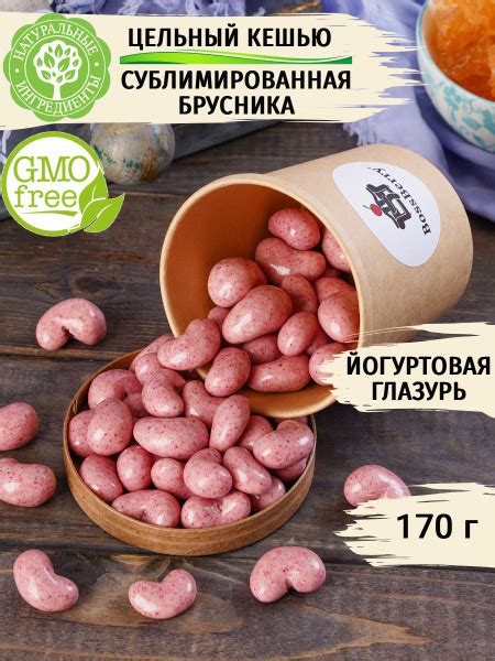 Кешью в брусничной йогуртовой глазури 170 г BossBerry - орехи в ...