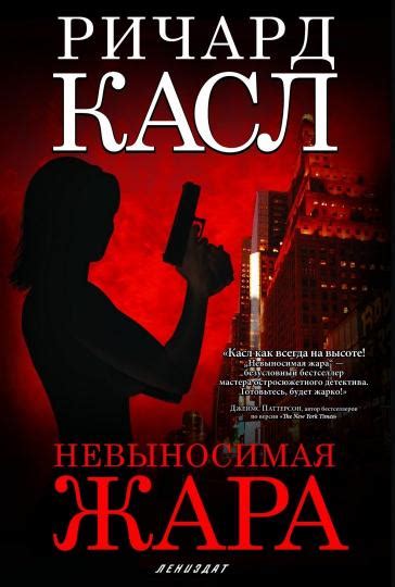 Иллюстрация 1 из 14 для Невыносимая жара - Ричард Касл | Лабиринт ...