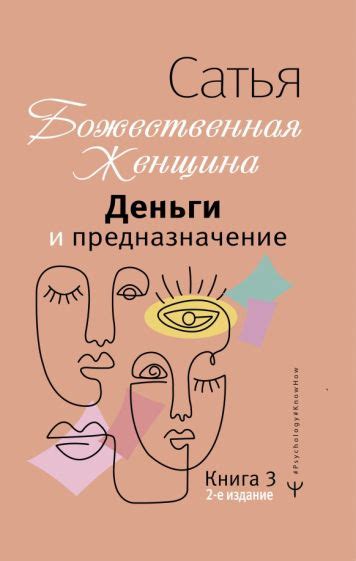 Книга: "Деньги и предназначение. Божественная женщина" - Сатья. Купить ...