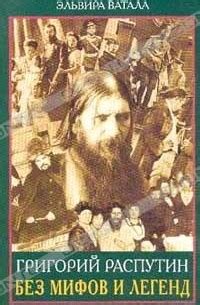 Книга Григорий Распутин без мифов и легенд: Роман в документах ...