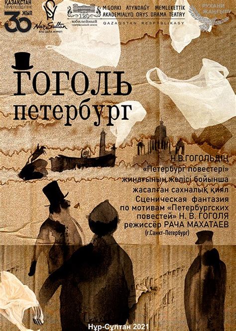 Спектакль Гоголь. Петербург - Купить билеты в спектакль в Астана | Ticketon