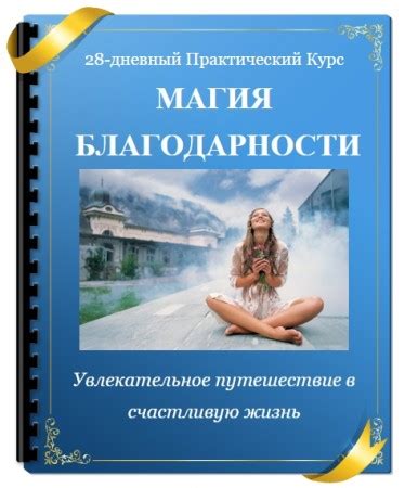 "МАГИЯ БЛАГОДАРНОСТИ". 28 практик привлечения Волшебства. Подробное ...