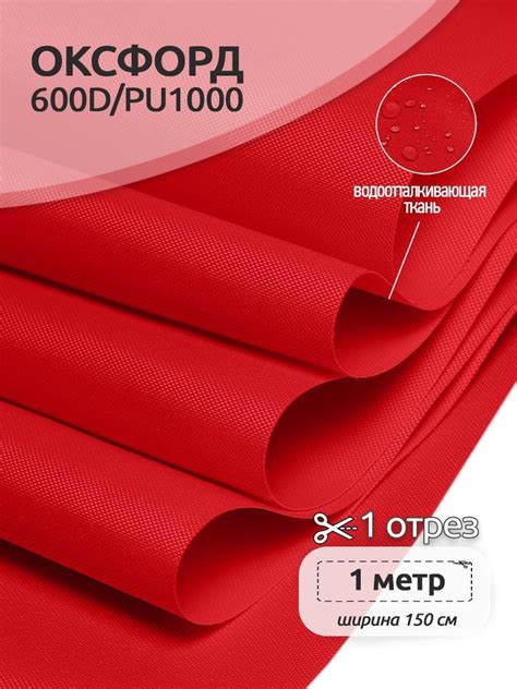 Ткань уличная Оксфорд (Oxford) 600D PU1000, 220 г/м2, 100 см х 150 см ...