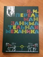 Книга: "Занимательная механика" - Яков Перельман. Купить книгу, читать ...