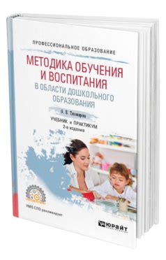 Тихомирова О. В. Методика обучения и воспитания в области дошкольного ...