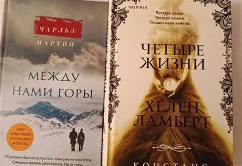 Книги роман между нами горы 4 жизни Хелен Ламберт | Festima.Ru ...