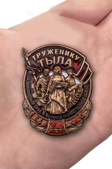 Нагрудный знак Труженику тыла