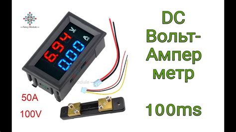 Вольт-ампер метр 100v 50A +шунт, обновление 100ms - YouTube