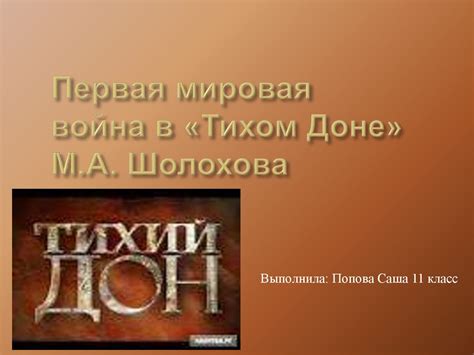 Первая мировая война в «Тихом Доне» M.A. Шолохова - презентация онлайн