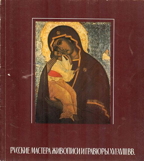 Русские мастера живописи и гравюры 16-18
