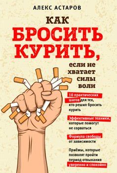 Как бросить курить, если не хватает силы воли скачать fb2, epub, pdf ...