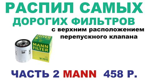 ФИЛЬТР MANN W7015 458 Р. РАСПИЛ САМЫХ НЕОБЫЧНЫХ ФИЛЬТРОВ СЕРИЯ 2 из 9 # ...