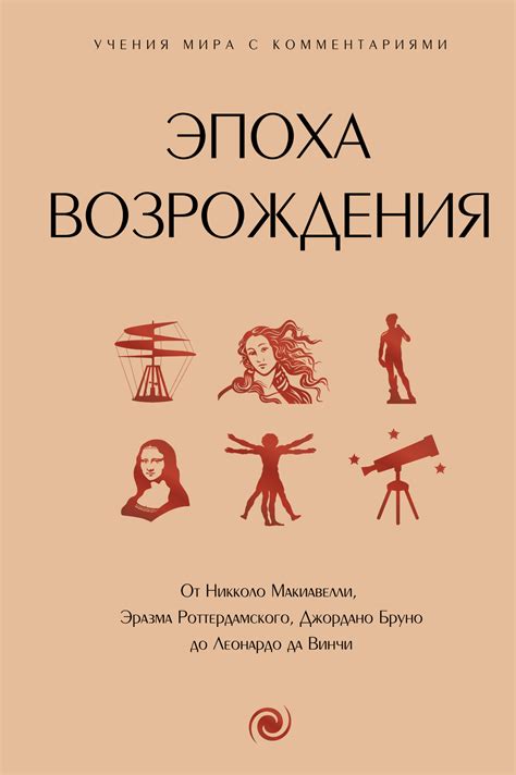 Эпоха Возрождения. От Никколо Макиавелли, Эразма Роттердамского ...