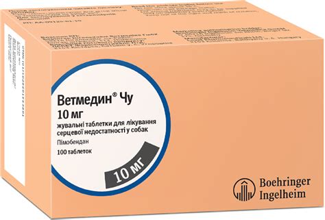 Boehringer Ingelheim Ветмедин 10мг 10 таблеток пімобендан жувальні ...