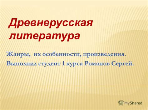 Презентация на тему: "Древнерусская литература Жанры, их особенности ...