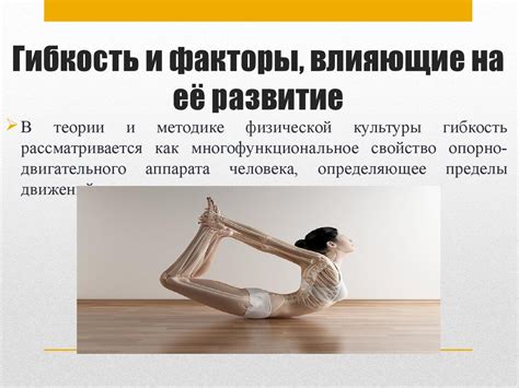 Гибкость как физическое качество и методика её развития - презентация ...