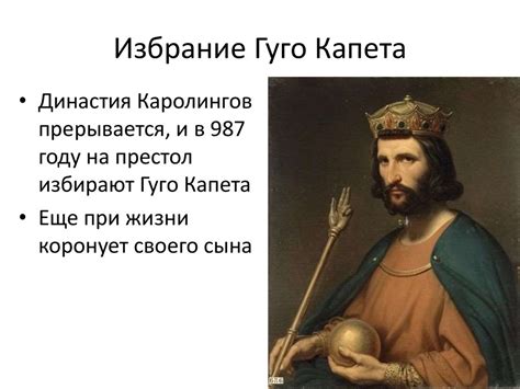 Средневековая Франция. Династия Капетингов - презентация онлайн