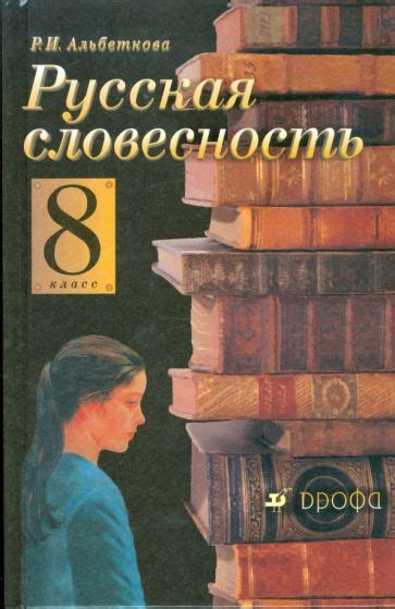 Книга: "Русская словесность. 8 класс. Учебное пособие. ФГОС" - Роза ...