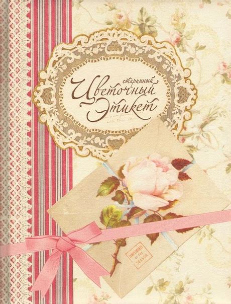 КНИГА ДНЯ Элионора Басманова Альбом "Старинный цветочный этикет ...