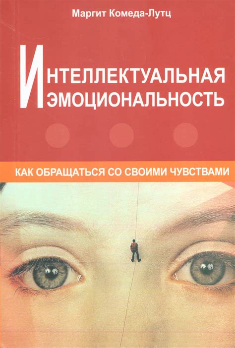 Маргит Комеда-Лутц «Интеллектуальная эмоциональность. Как обращаться со ...