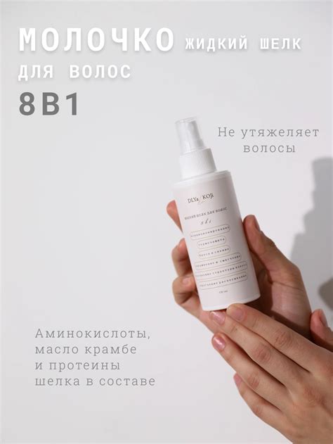 Молочко - термозащита «Жидкий шелк» для волос 8в1 – DLYa KOJi da