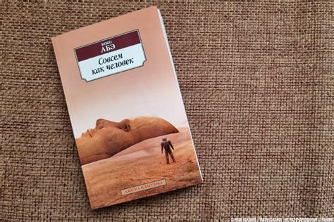 "Совсем как человек": книга-ребус | Не раз очарованный странник | Дзен