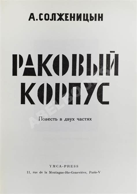 Первое прижизненное издание Солженицын, А.И. Раковый корпус | Купить с ...