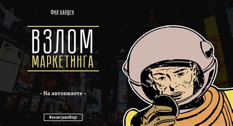 Фил Барден — Взлом маркетинга