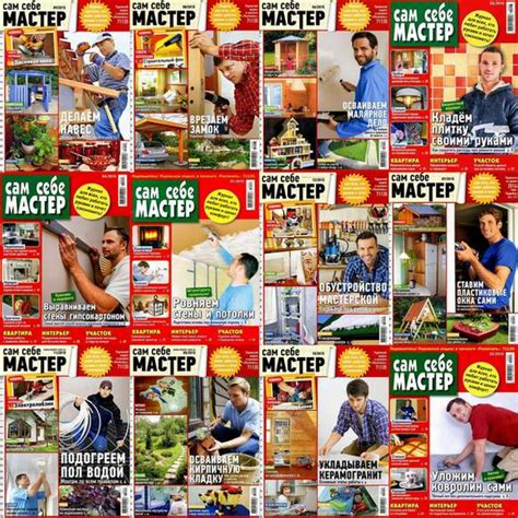 Сам себе мастер. Архив 2015 - Журналы, PDF, ремонт, дизайн, дом, журнал ...
