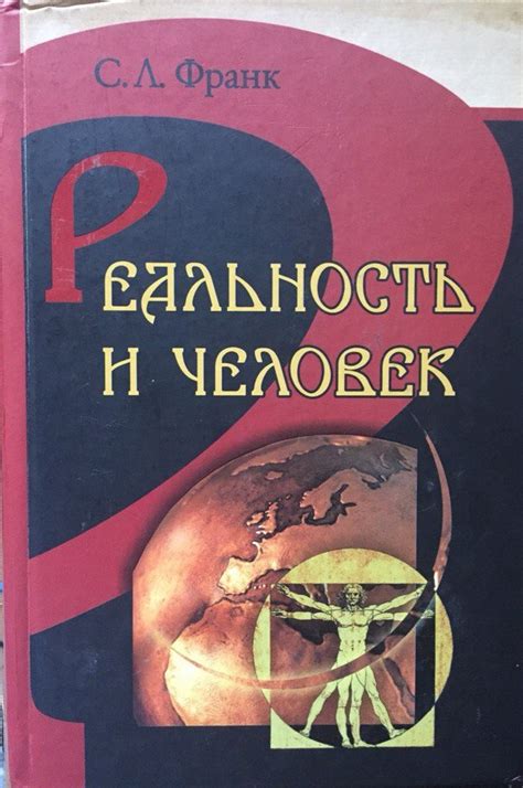 Франк С. Л. - Реальность и человек. Метафизика человеческого бытия ...
