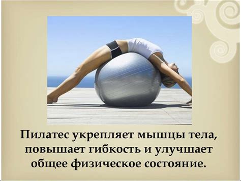 Пилатес - презентация онлайн