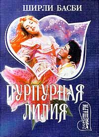 Книга Пурпурная лилия - читать онлайн. Автор: Ширли Басби. LoveRead.ec