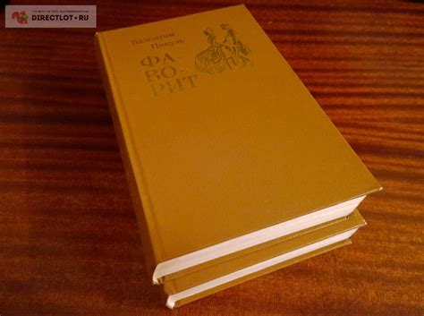 Валентин Пикуль: Фаворит купить в Саратове цена 100 Р на DIRECTLOT.RU ...