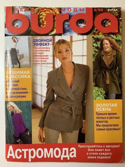 Купить журнал Бурда Burda 9 1998 B-2-012405