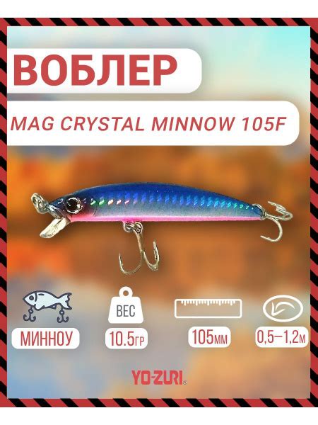 Воблер MAG CRYSTAL MINNOW плав., 105мм, 10,5г купить по выгодной цене в ...