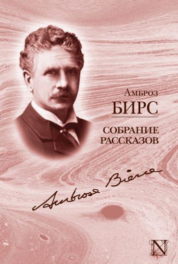 Книга: "Собрание рассказов" - Амброз Бирс. Купить книгу, читать ...