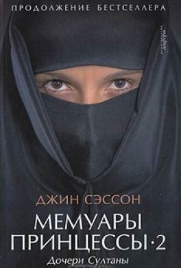 Книга Дочери Султаны читать онлайн Джин Сэссон