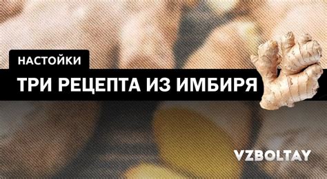 Имбирная настойка: 3 рецепта в домашних условиях