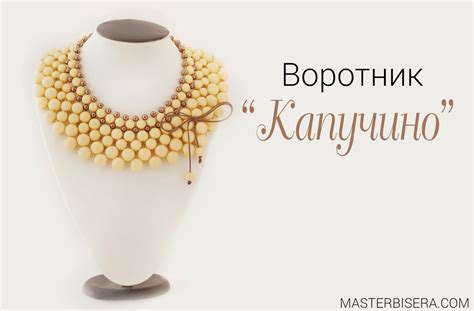 Воротник из бусин "Капучино"