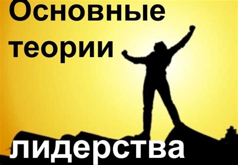 основные теории лидерства